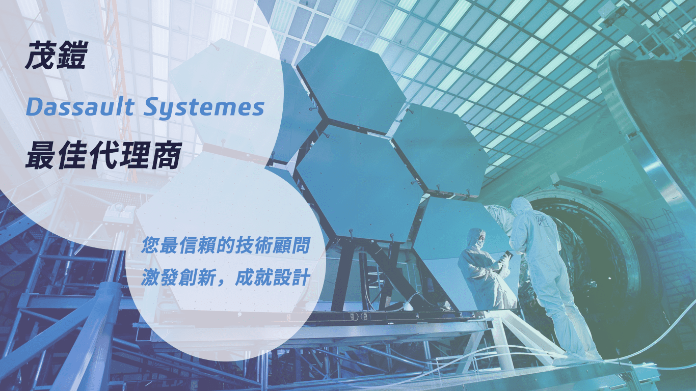 茂鎧首頁 ，Dassault systemes最佳代理商 - Modelkey Corp. 茂鎧股份有限公司